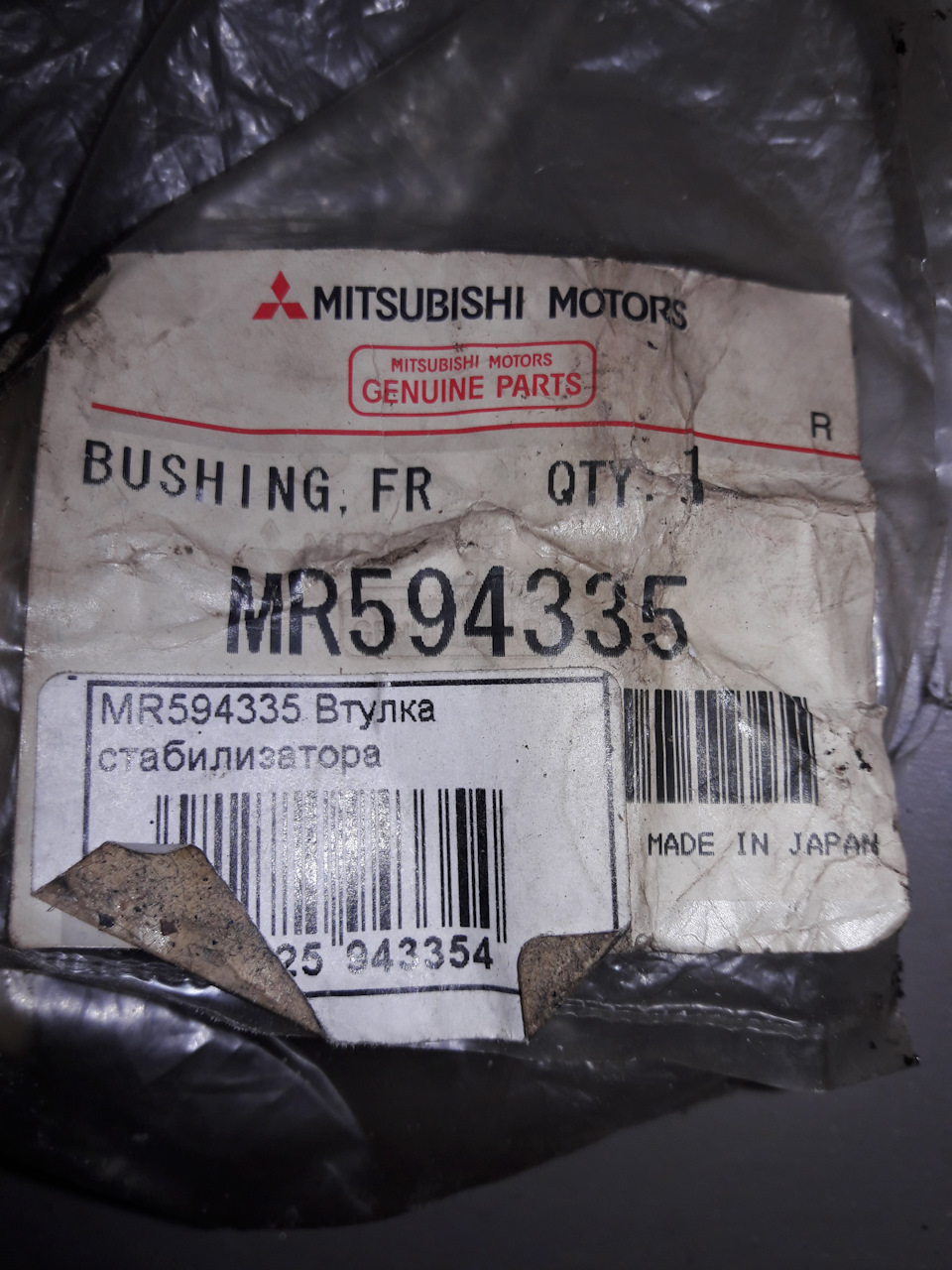 MR594335 Втулка стабилизатора Mitsubishi | Запчасти на DRIVE2