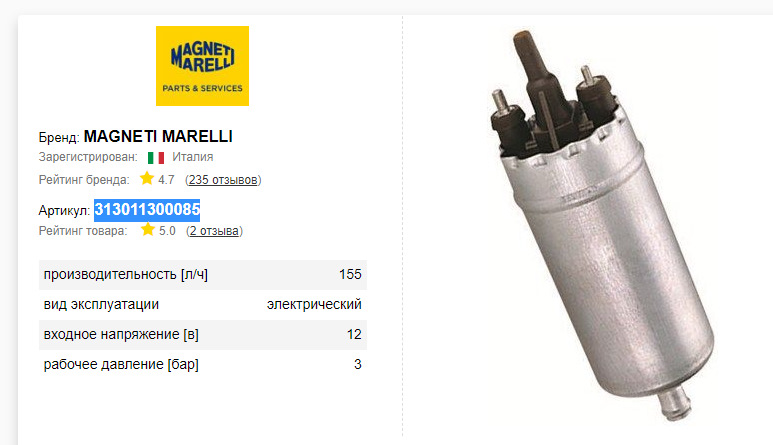 313011300085 Насос топливный BMW, PSA, FIAT, OPEL, RENAULT MAGNETI ...