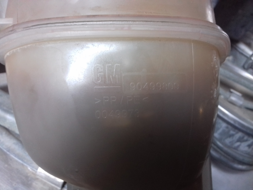 90499809 Компенсационный бак, охлаждающая жидкость GM | Запчасти на DRIVE2
