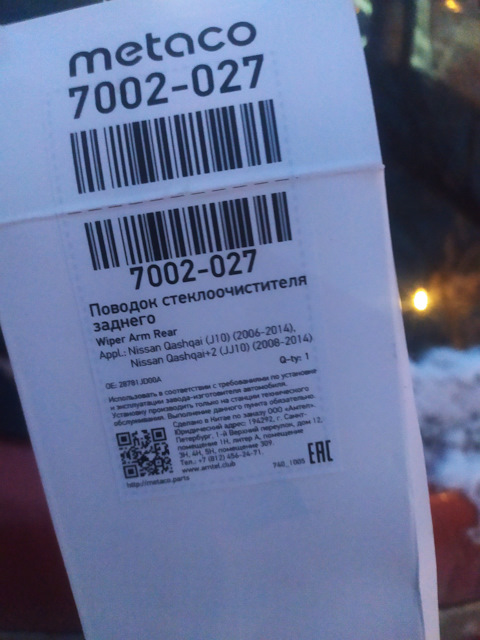 28781JD00A ПОВОДОК СТЕКЛООЧИСТИТЕЛЯ В СБОРЕ ЗАДНИЙ NISSAN DUALIS (J10 ...