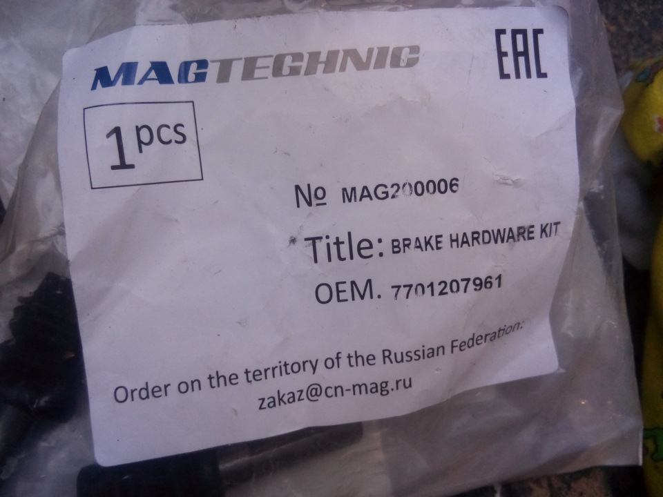 7701207961 Ремкомплект тормоза RENAULT | Запчасти на DRIVE2