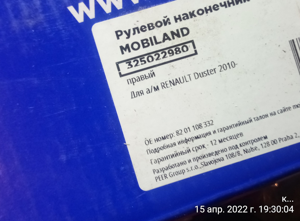 8201108332 Наконечник рулевой прав RENAULT | Запчасти на DRIVE2