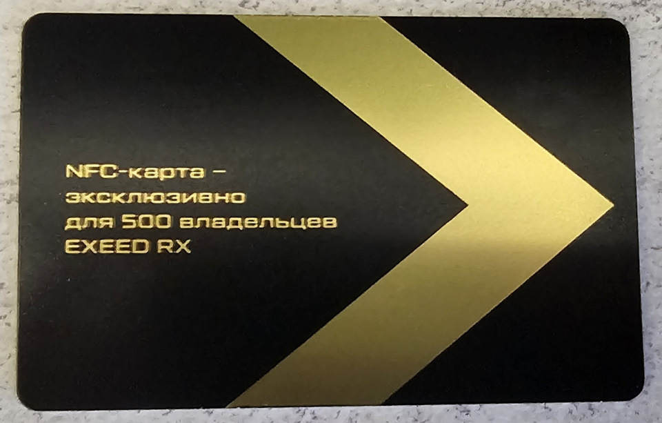 Nfc карта — Exeed RX, 2 л, 2023 года | аксессуары | DRIVE2