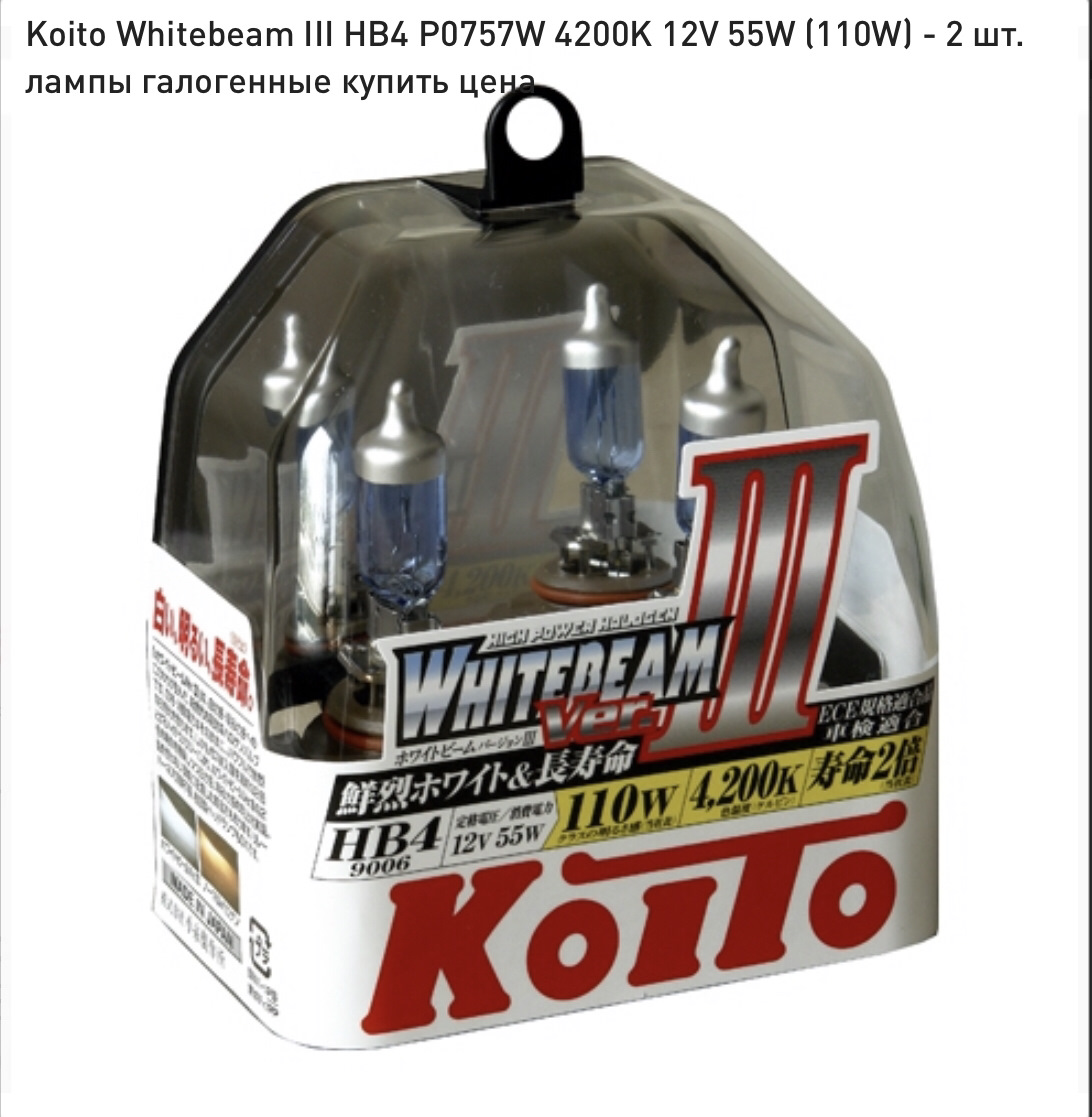 5. Koito Whitebeam III HB4 и HB3 — Toyota RAV4 (I), 2 л, 1999 года | запчасти | DRIVE2