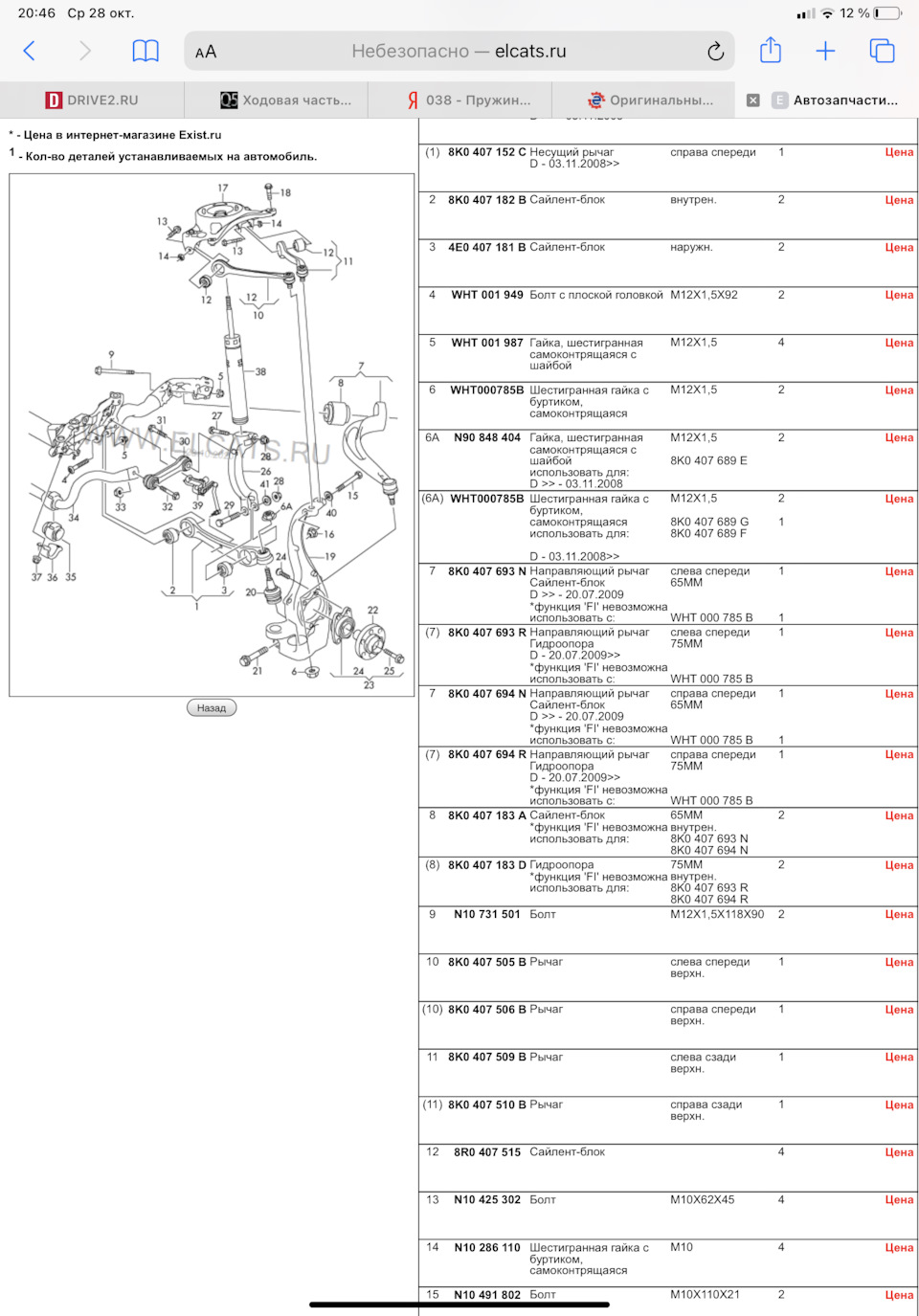 8K0407693R Рычаг независимой подвески нижний левый VAG | Запчасти на DRIVE2