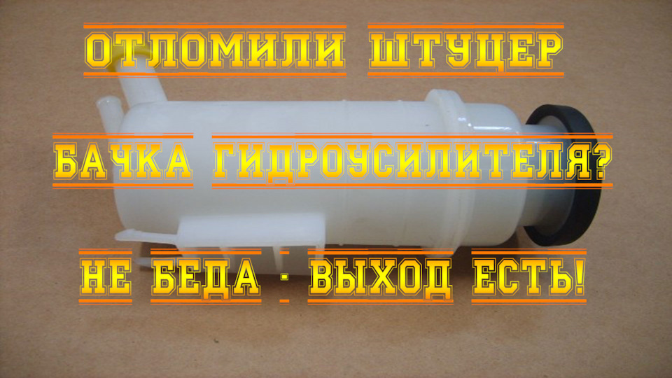 Отломился штуцер бачка гидроусилителя руля на ховере. Как починить ...