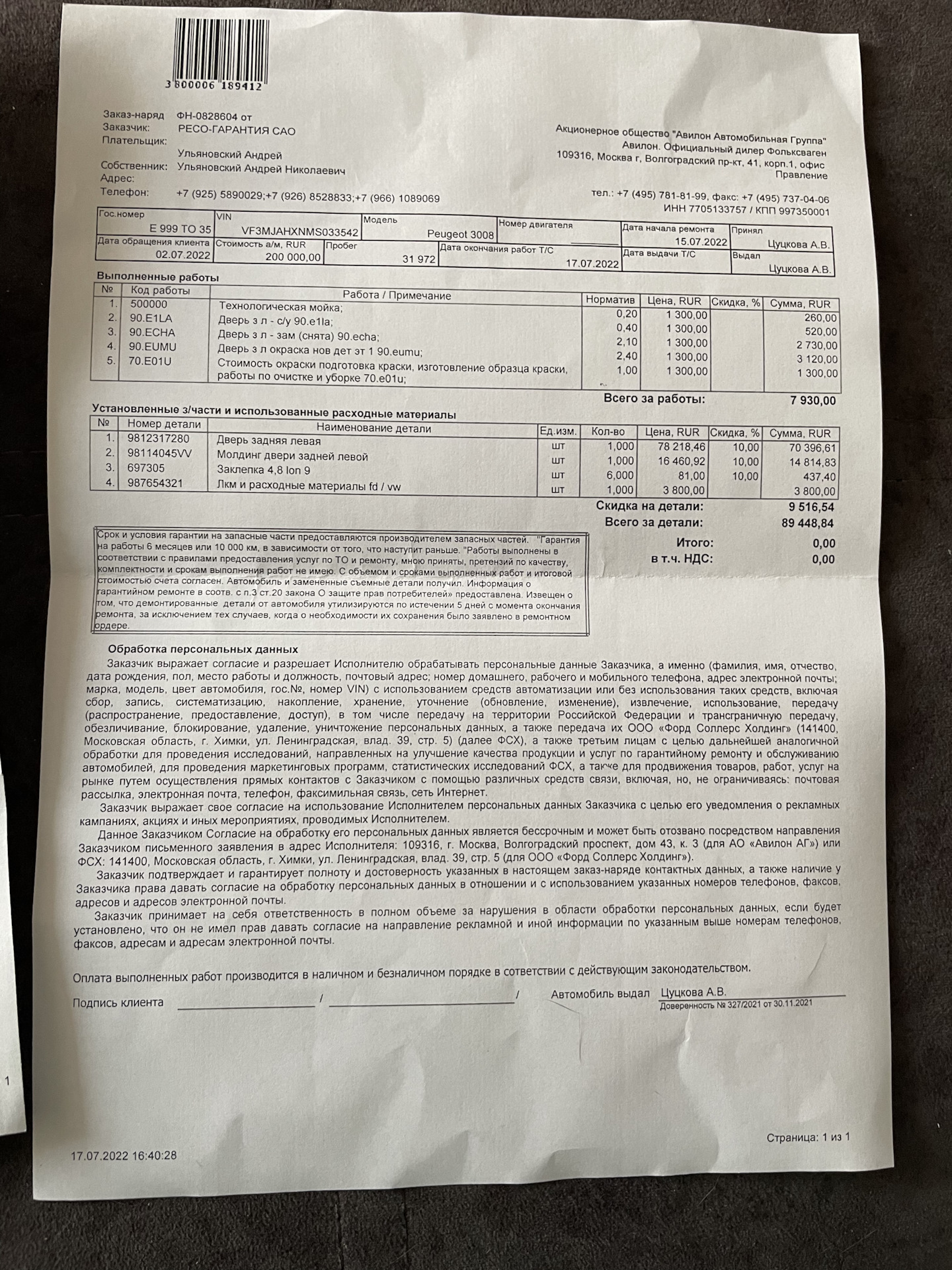 15. КАСКО замена двери — Peugeot 3008 (2G), 2 л, 2021 года | кузовной ...