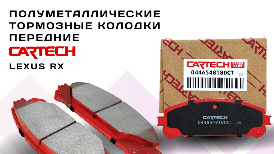 Тормозные колодки Cartech 04465-48180 CT — Cartech на DRIVE2