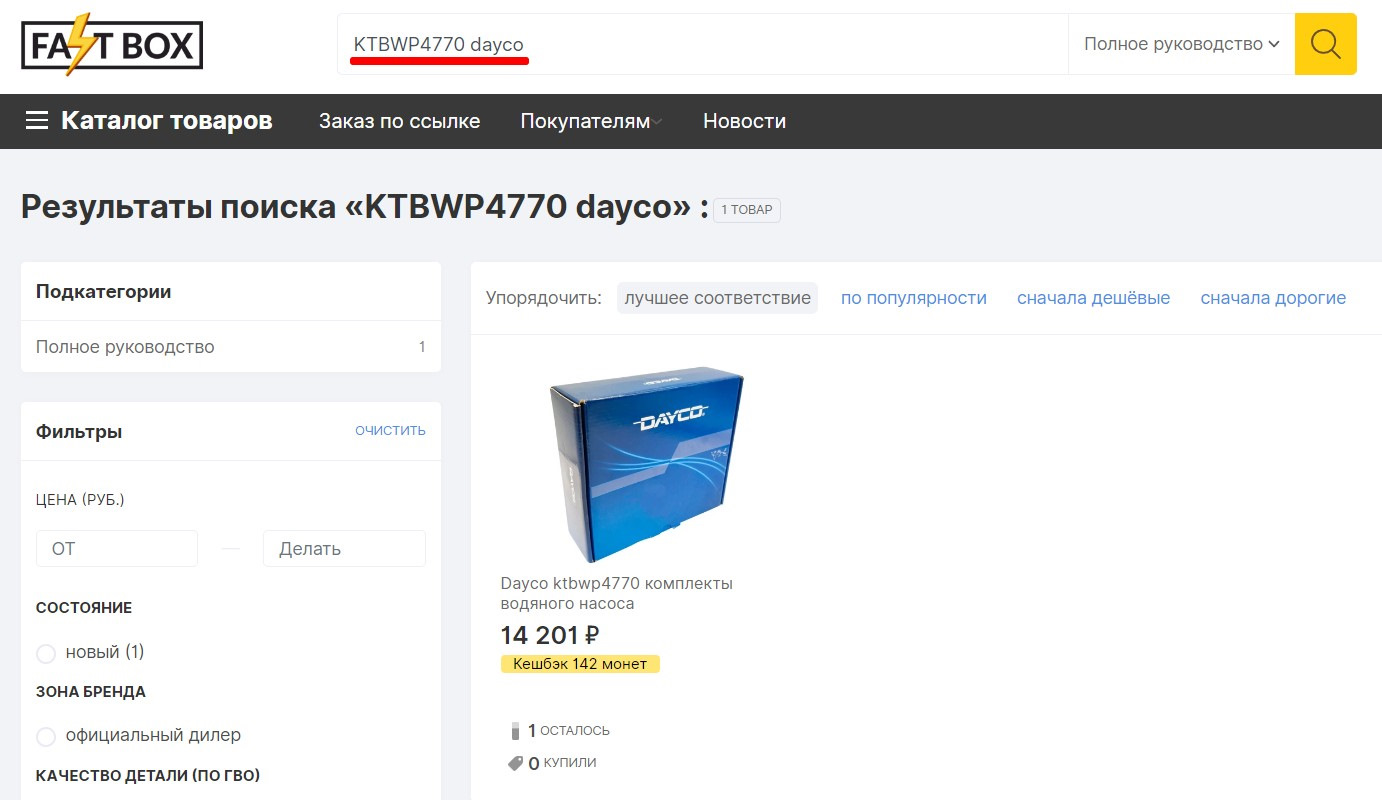 Как искать комплекты ГРМ при покупке через FastBox — FastBox на DRIVE2