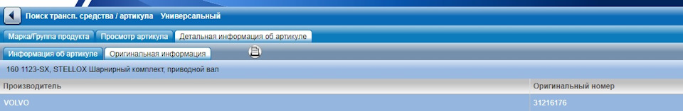 31216176 Пыльник шрус карданного вала Volvo | Запчасти на DRIVE2