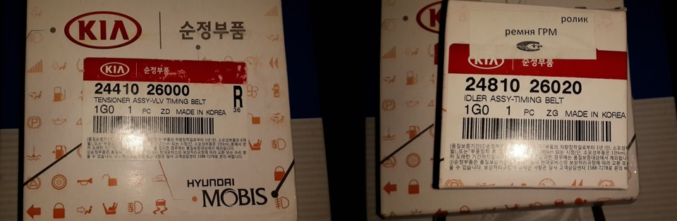2441026000 Ролик-натяжитель ремня грм KIA HYUNDAI | Запчасти на DRIVE2