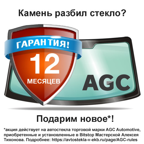 Если камень разобьет наше лобовое стекло – подарим новое! Автостекла AGC Automotive с гарантией ...