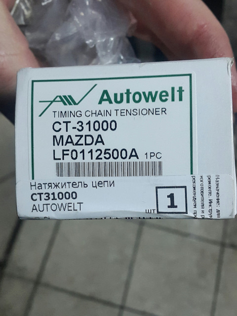 LF0112500A Гидронатяжитель цепи Mazda | Запчасти на DRIVE2