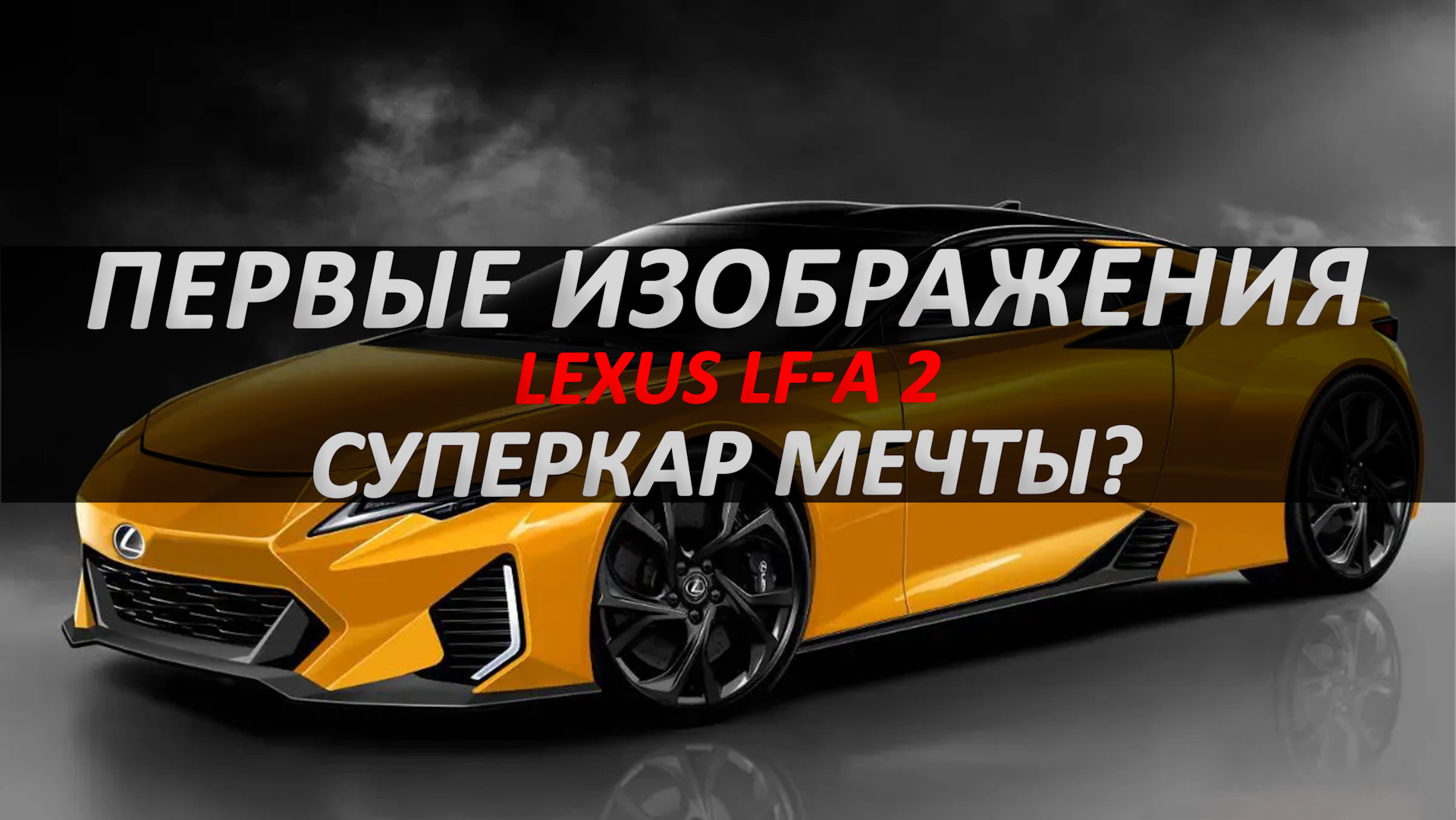 Первые изображения LEXUS LF-A 2. Суперкар мечты? — TOLEX Tuning на DRIVE2