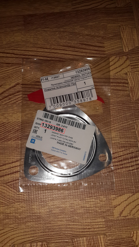 13293986 Прокладка приемной трубы GM | Запчасти на DRIVE2