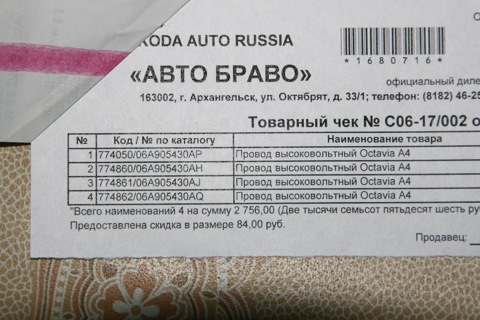 06A905430AH Провод высокого напряжения VAG | Запчасти на DRIVE2