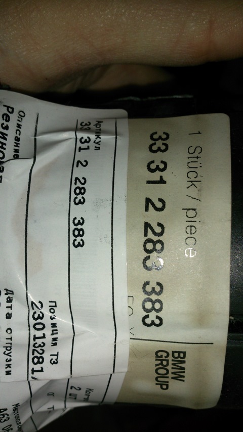 33312283383 Резиновая подушка Зд BMW | Запчасти на DRIVE2