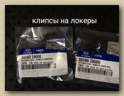 8659028000 Клипса KIA HYUNDAI | Запчасти на DRIVE2