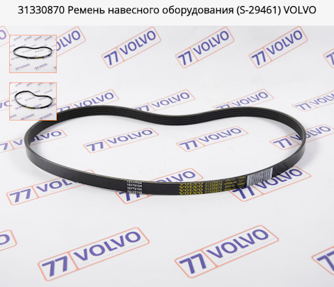 31330870 Поликлиновый ремень. Число ручьев 5 Volvo | Запчасти на DRIVE2