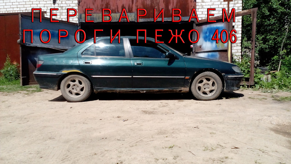 Перевариваем совсем мертвые пороги пежо 406 часть 1 — DRIVE2