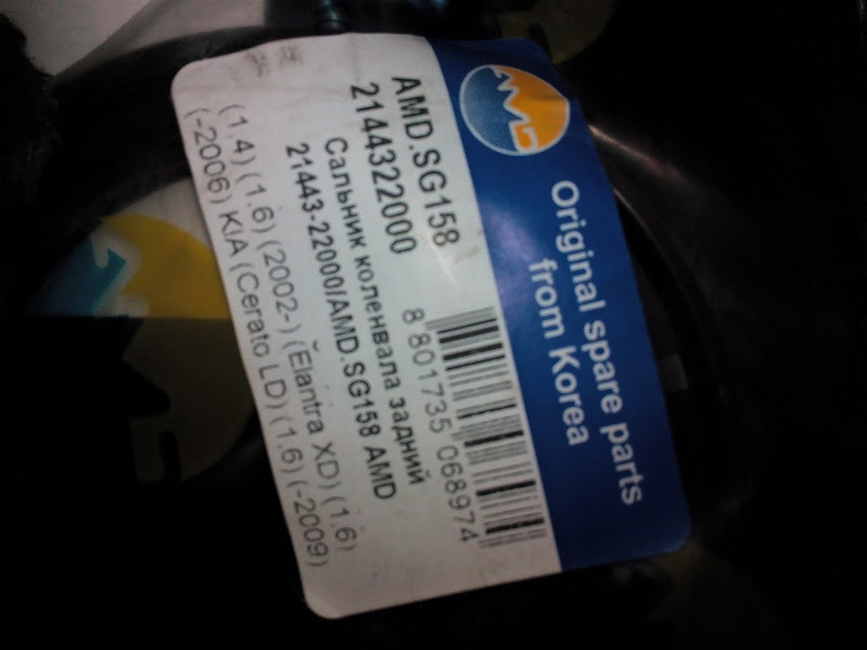 2144322000 Сальник коленвала задний KIA HYUNDAI | Запчасти на DRIVE2