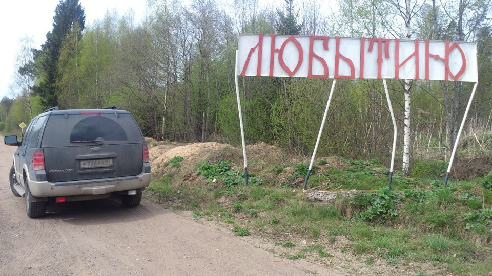 Тихвин — Ford Expedition (2G), 5,4 л, 2005 года | путешествие | DRIVE2