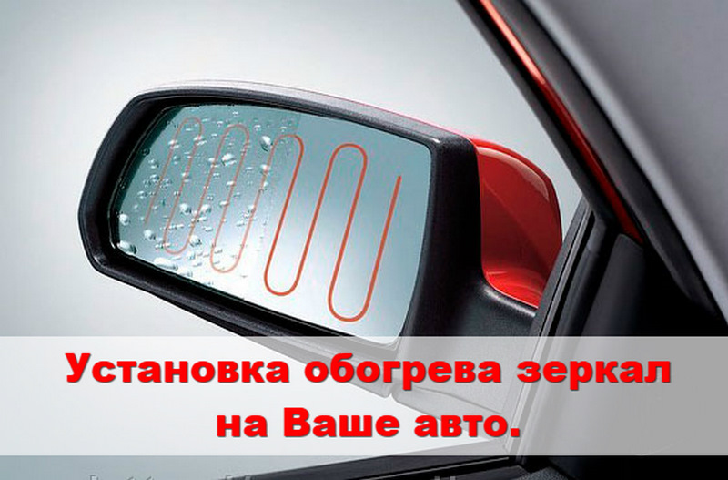 Установка обогрева зеркал заднего вида. Приезжайте! — 4parts-mirrors ...