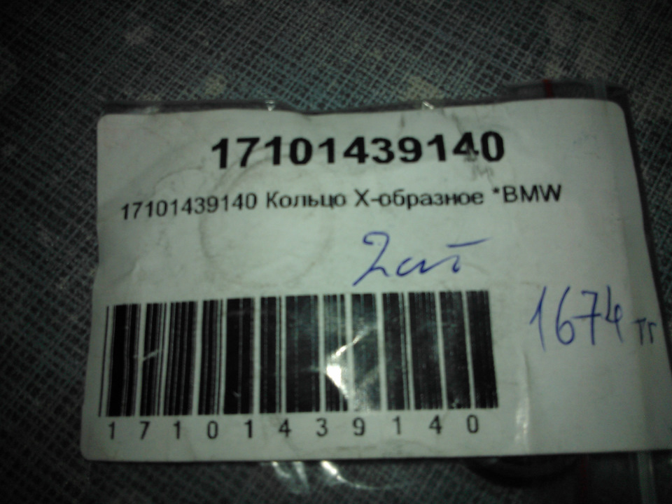 17101439140 Кольцо X-образное BMW | Запчасти на DRIVE2