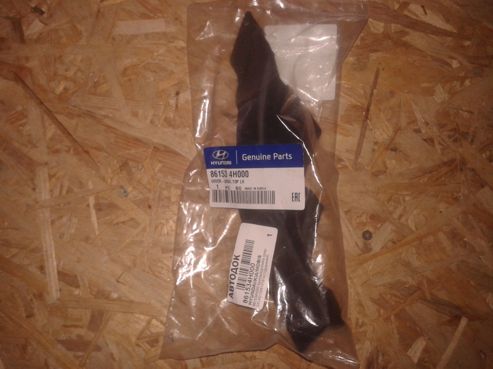 861534H000 Кожух панели воздухозаборника KIA HYUNDAI | Запчасти на DRIVE2