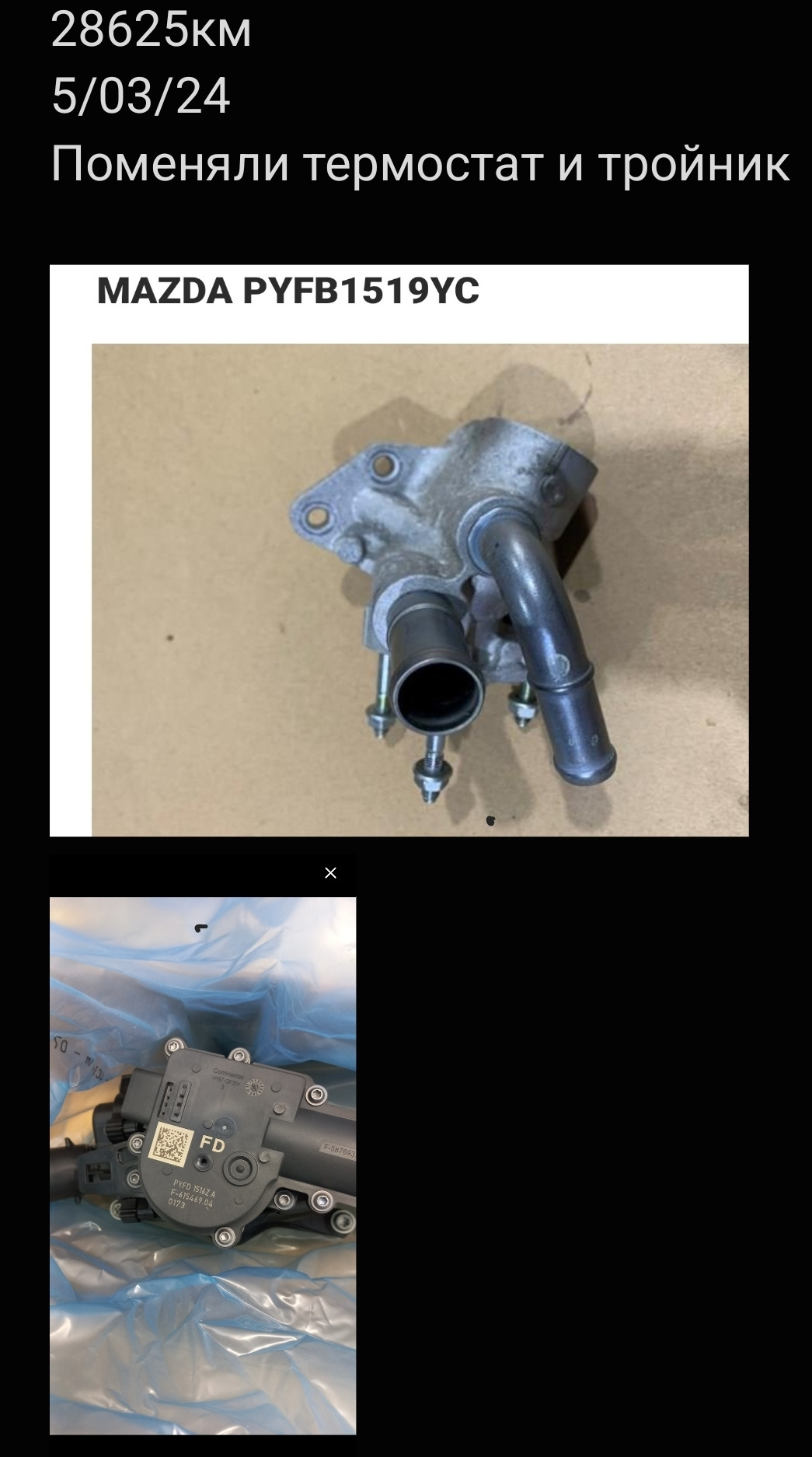 Термостат — Mazda CX-5 (2G), 2 л, 2022 года | поломка | DRIVE2