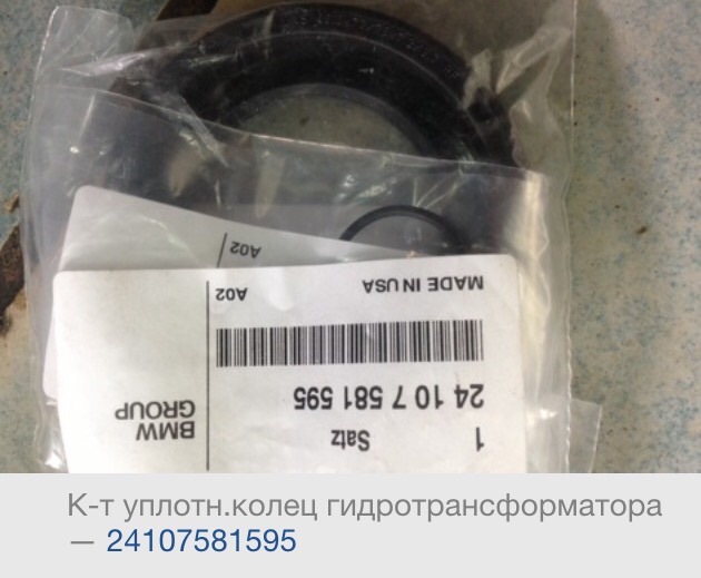 24107581595 Уплотнительные кольца гидротрансформатора BMW | Запчасти на ...