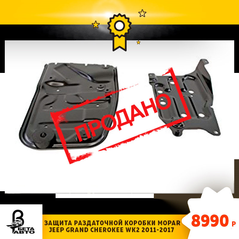 И снова распродажа защит Mopar для Jeep Grand Cherokee WK2 2011-2017 ...