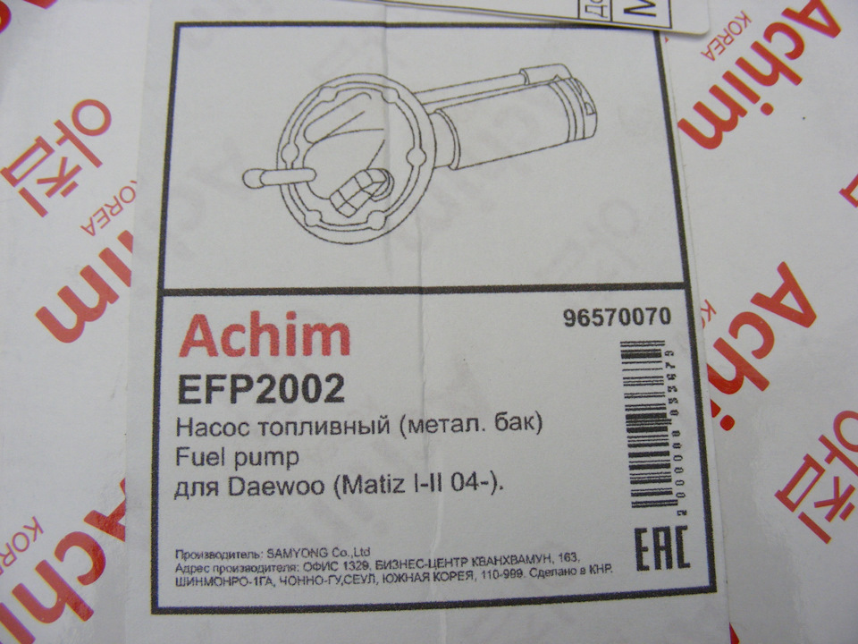EFP2002 Насос топливный (метал бак)/96570070//ACHIM ACHIM | Запчасти на ...