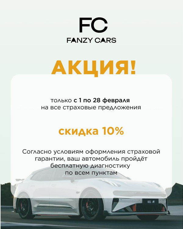 Скидка от Fanzy Cars — Fanzy Cars на DRIVE2