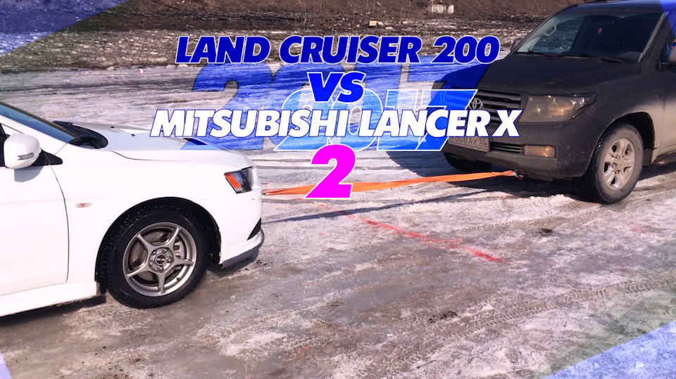 Mitsubishi Lancer X RalliArt vs Land Cruiser 200 — Сообщество ...