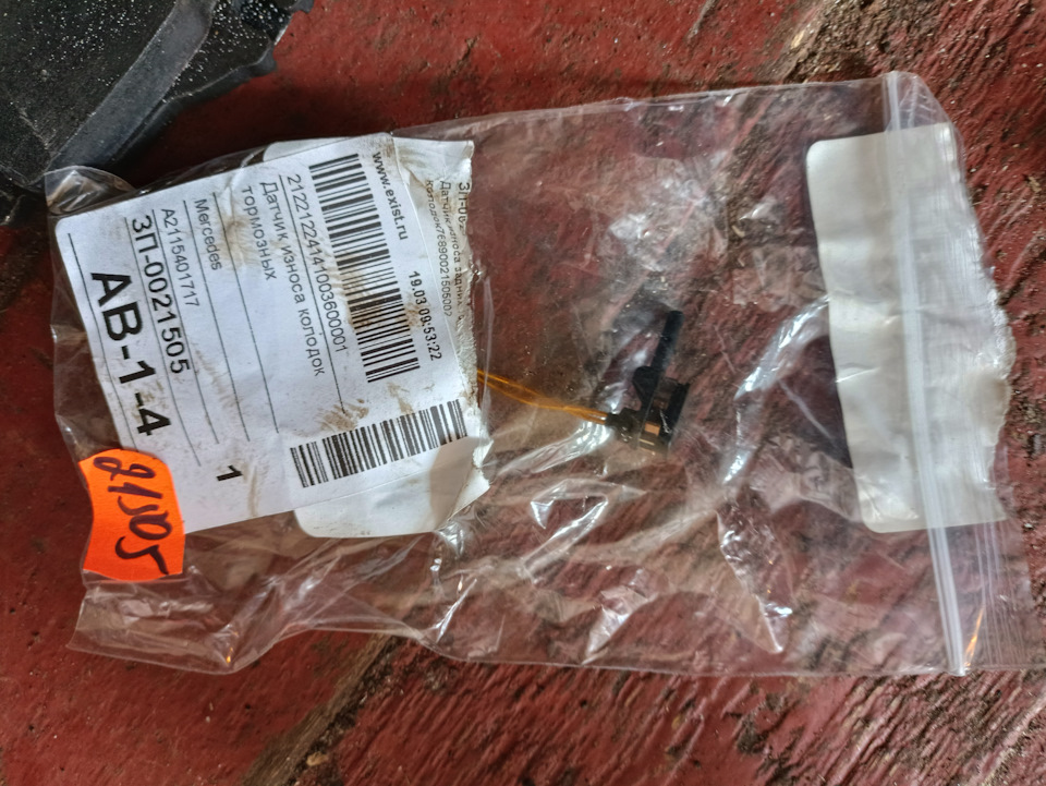 A2115401717 Датчик износа колодок тормозных. Mercedes | Запчасти на DRIVE2