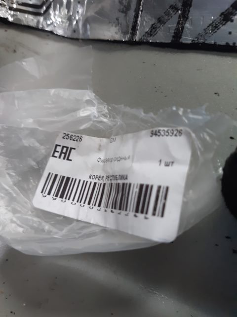 94535926 Втулка подушки заднего сидения GM | Запчасти на DRIVE2