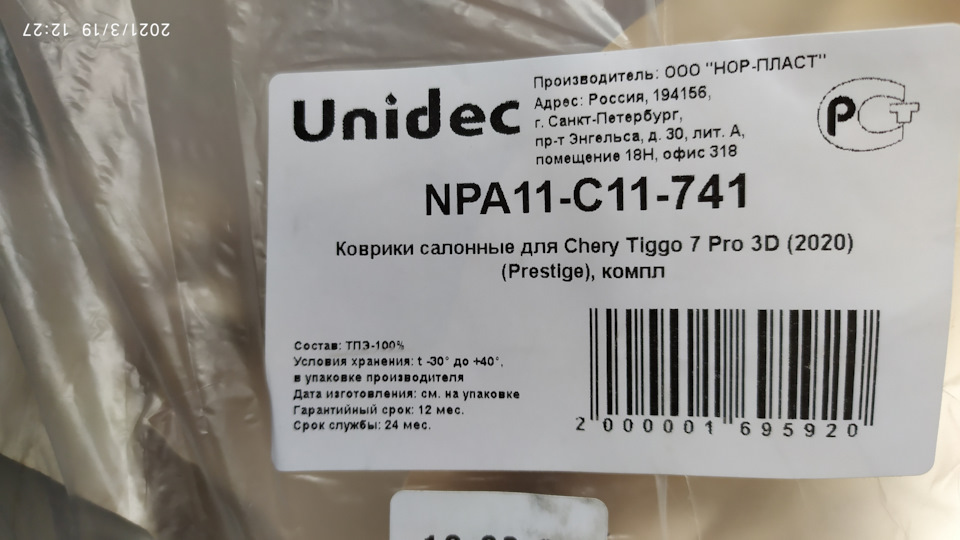 Ковры в салон Unidec — Chery Tiggo 7 Pro, 1,5 л, 2020 года | аксессуары | DRIVE2