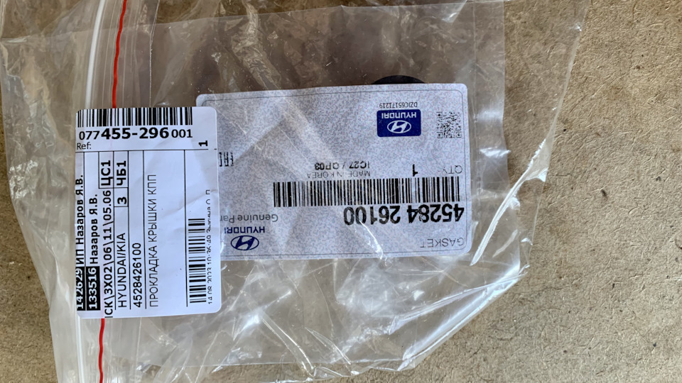 4528426100 Прокладка крышки кпп KIA HYUNDAI | Запчасти на DRIVE2