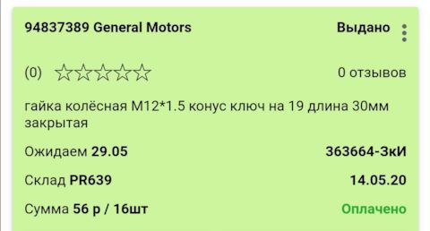 94837389 Гайка колесная GM | Запчасти на DRIVE2
