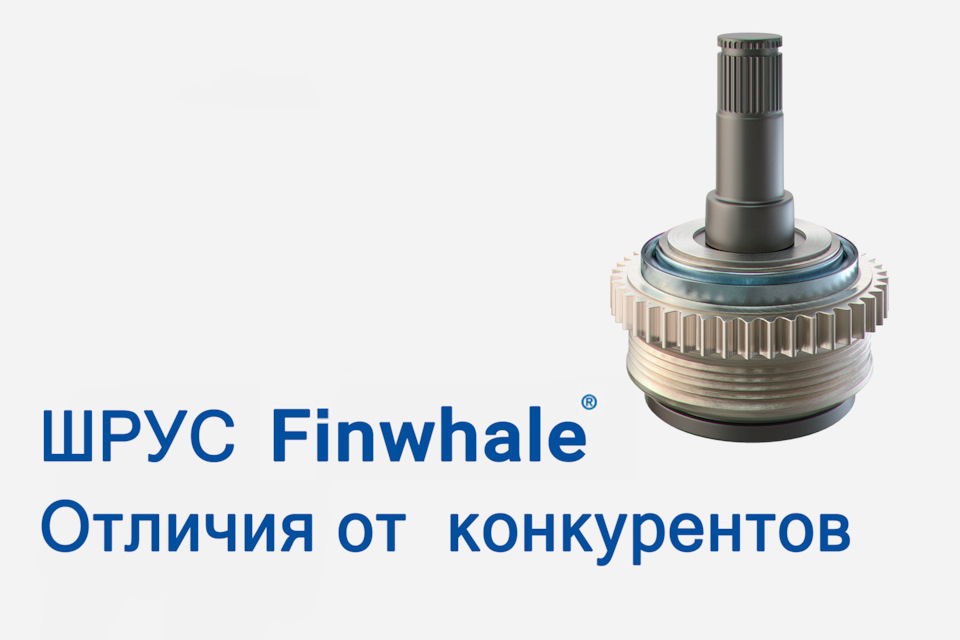 Шарнир Равных Угловых Скоростей Finwhale® — Finwhale на DRIVE2