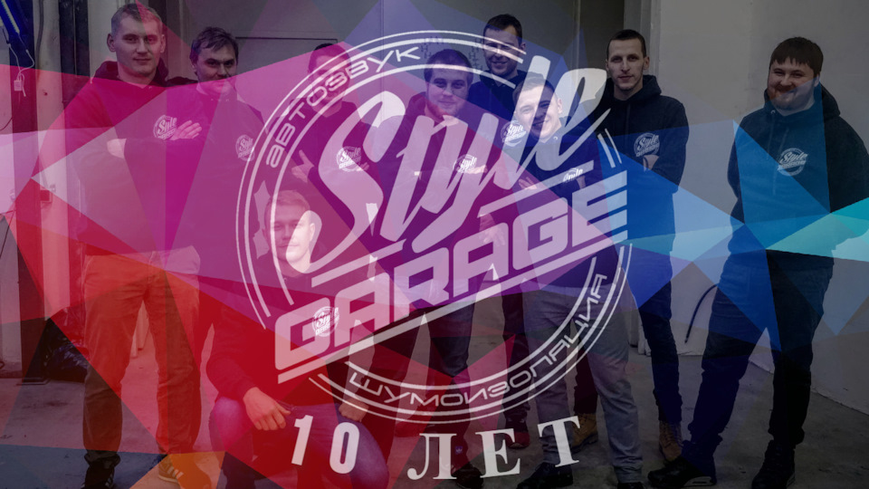 Автостудии Style Garage 10 лет! — StyleGarage на DRIVE2