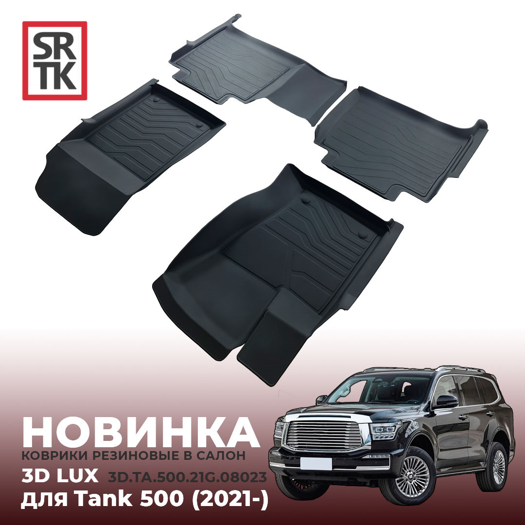 НОВИНКА от SRTK — 3D LUX коврики для Tank 500 (2021-) — SRTK на DRIVE2
