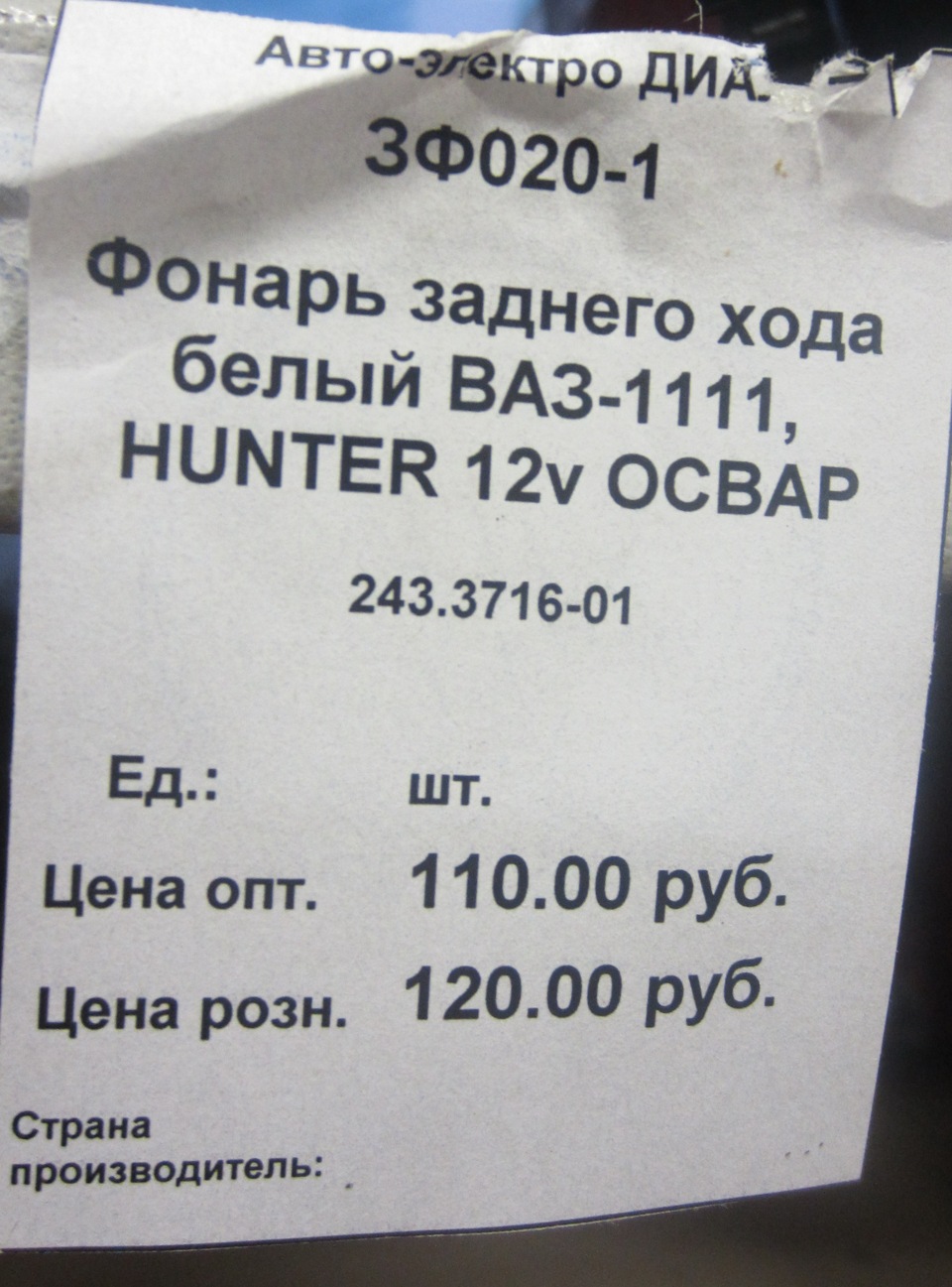 243371601 "Фонарь заднего хода УАЗ-31519 ""Хантер"" дополнительный ...