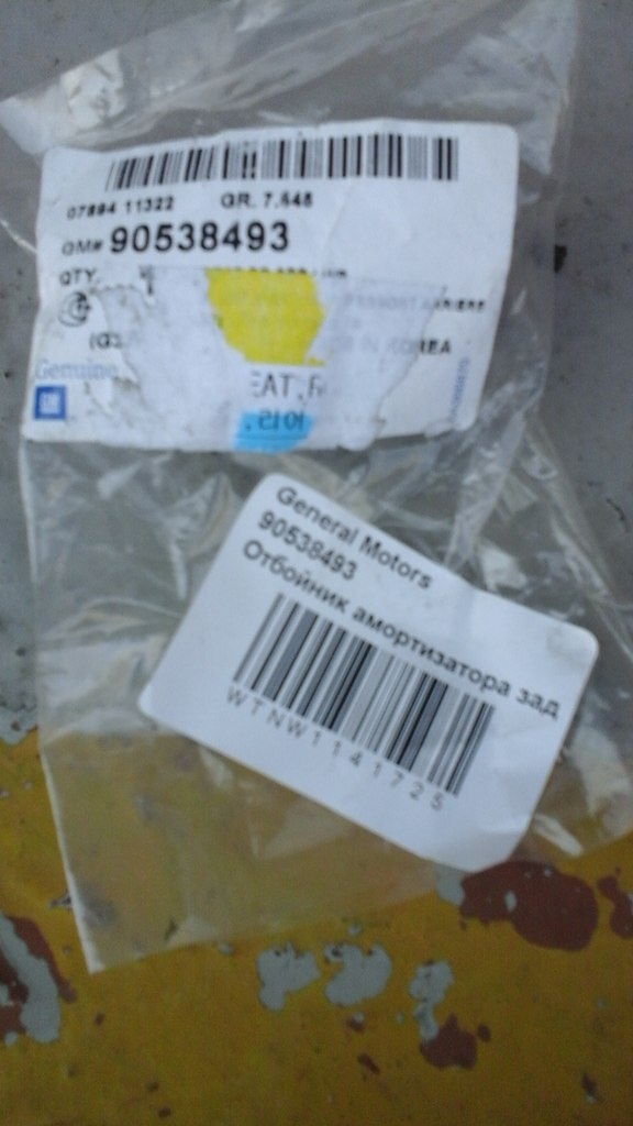 90538493 Ограничитель задней пружины GM | Запчасти на DRIVE2