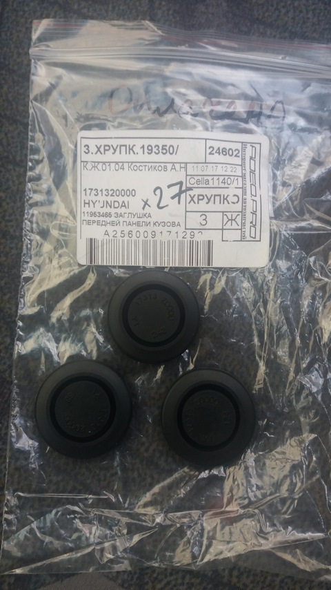 1731320000 Заглушка панели пола KIA HYUNDAI | Запчасти на DRIVE2