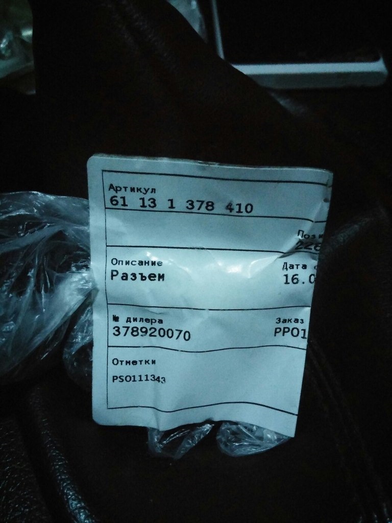 61131378410 Разъем BMW | Запчасти на DRIVE2