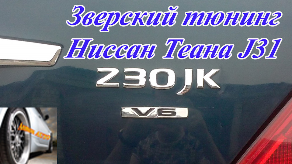 Зверский тюнинг Ниссан Теана J31 (Ха-Ха-Ха) — Nissan Teana (J31), 2,3 л ...