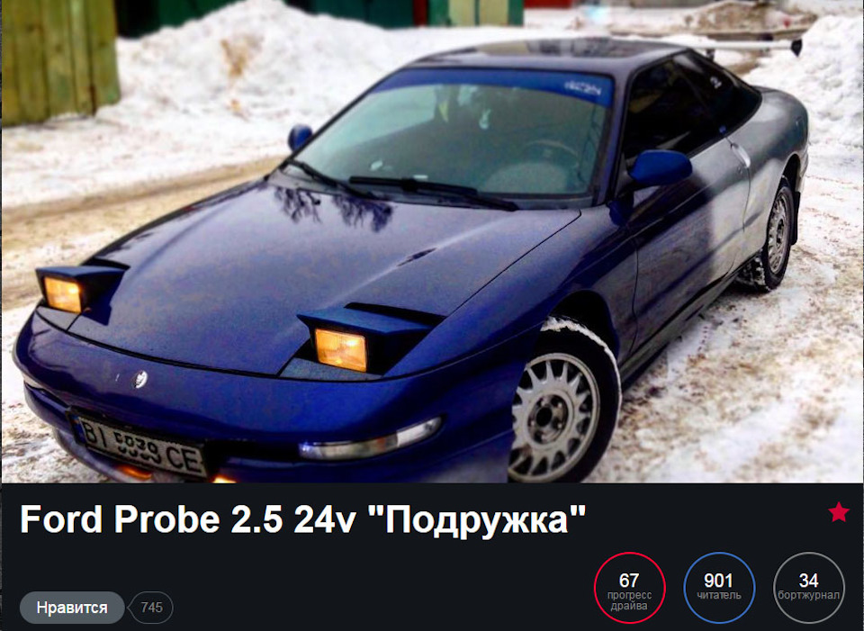Благодарности пост — Ford Probe II, 2,5 л, 1993 года | другое | DRIVE2