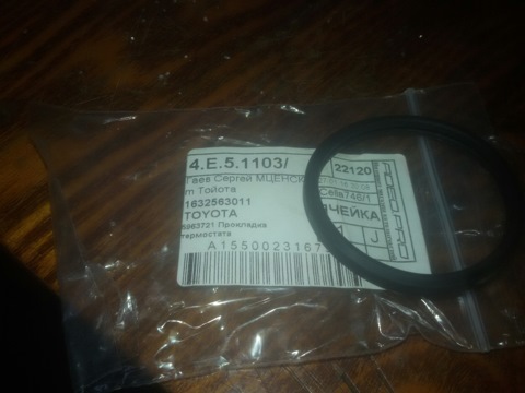 1632563011 Прокладка термостата TOYOTA LEXUS | Запчасти на DRIVE2